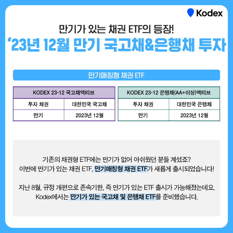 [신규 ETF] Kodex 만기매칭형 채권 ETF (23-12 국고채, 은행채) | ETF 투자정보 | Kodex