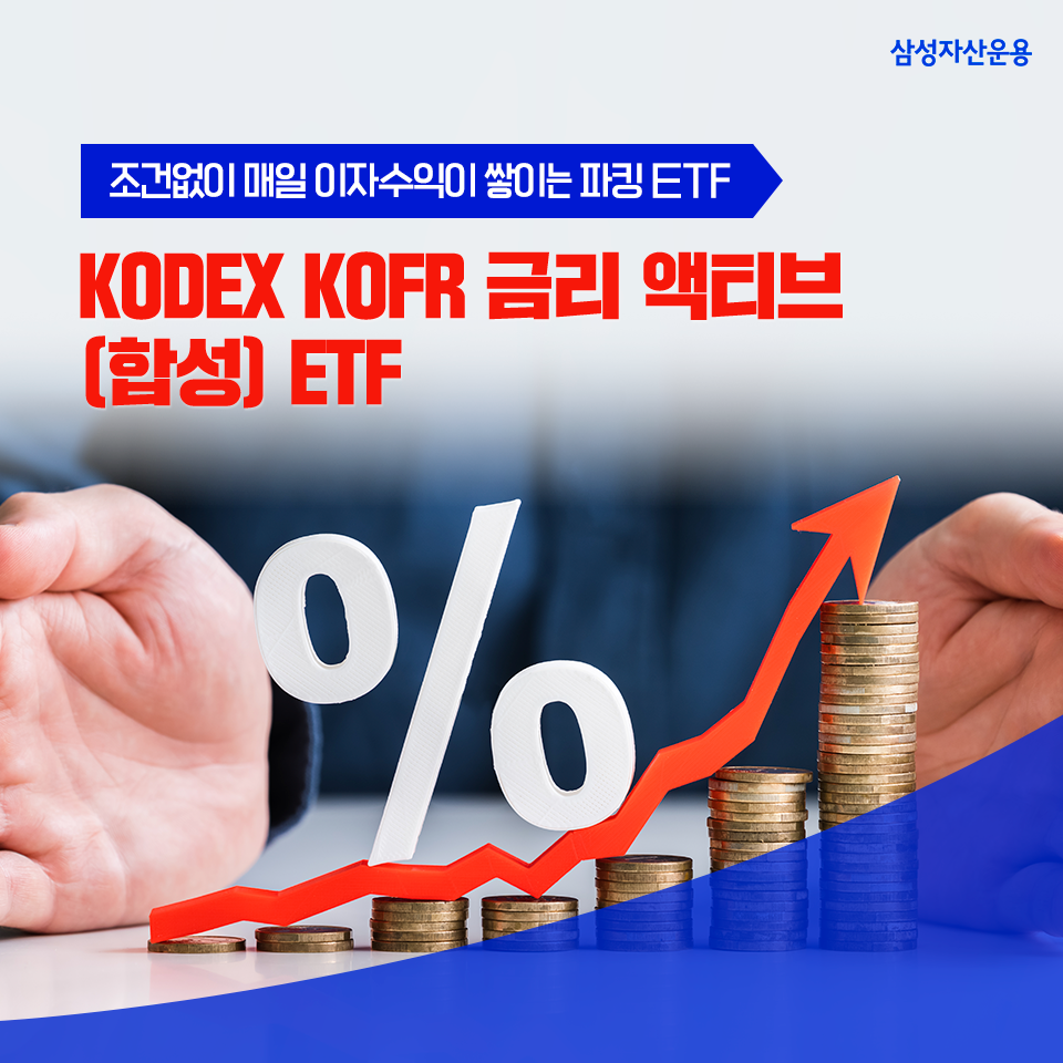 조건없이 매일 이자수익이 쌓이는 Kodex KOFR금리 액티브 ETF | 펀드 인사이트 | 삼성자산운용