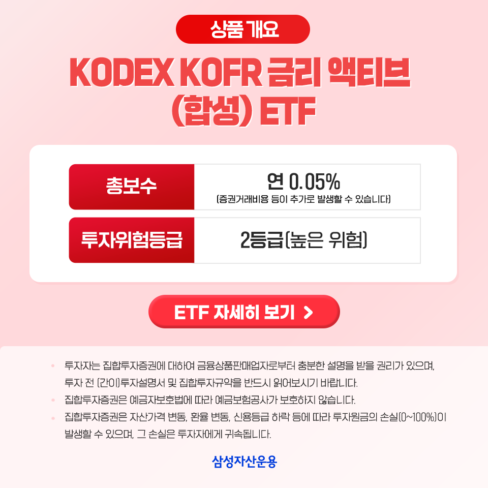 조건없이 매일 이자수익이 쌓이는 Kodex KOFR금리 액티브 ETF | 펀드 인사이트 | 삼성자산운용