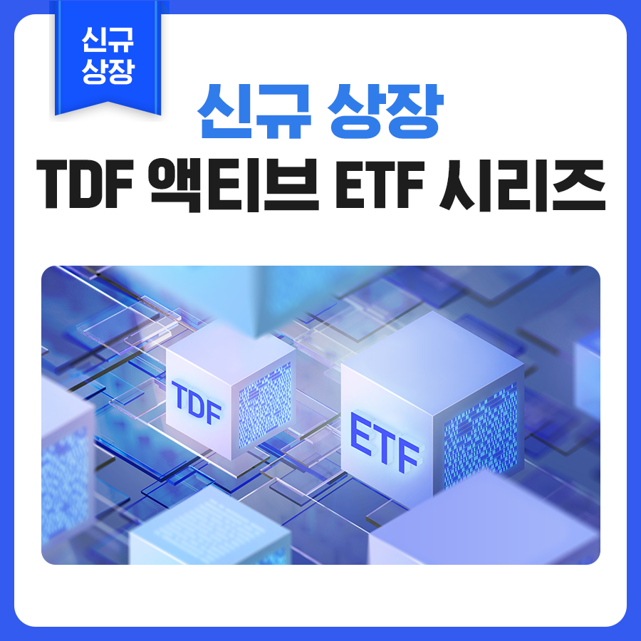 [신규상장 Kodex ETF 소개] Kodex TDF ETF | 시장전망 | Kodex