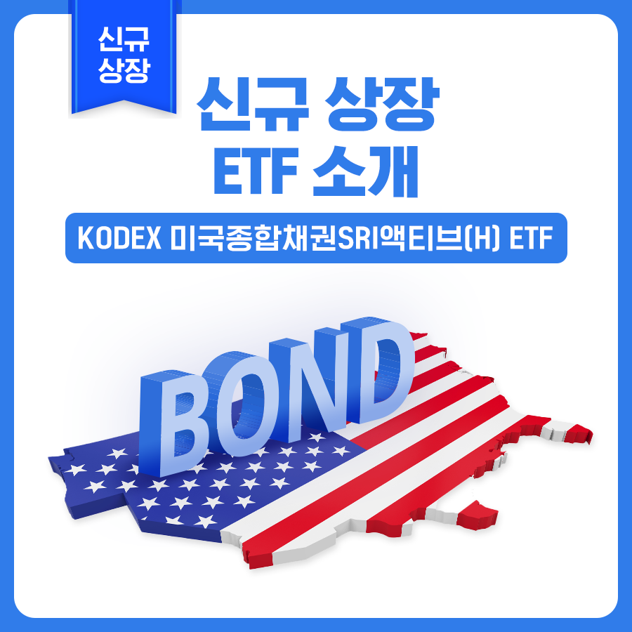 [신규상장 Kodex ETF 소개] KODEX 미국종합채권SRI액티브(H) | 시장전망 | Kodex