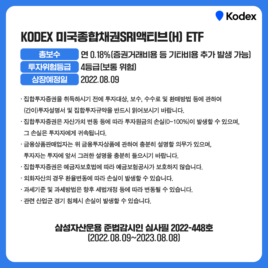 [신규상장 Kodex ETF 소개] KODEX 미국종합채권SRI액티브(H) | 시장전망 | Kodex
