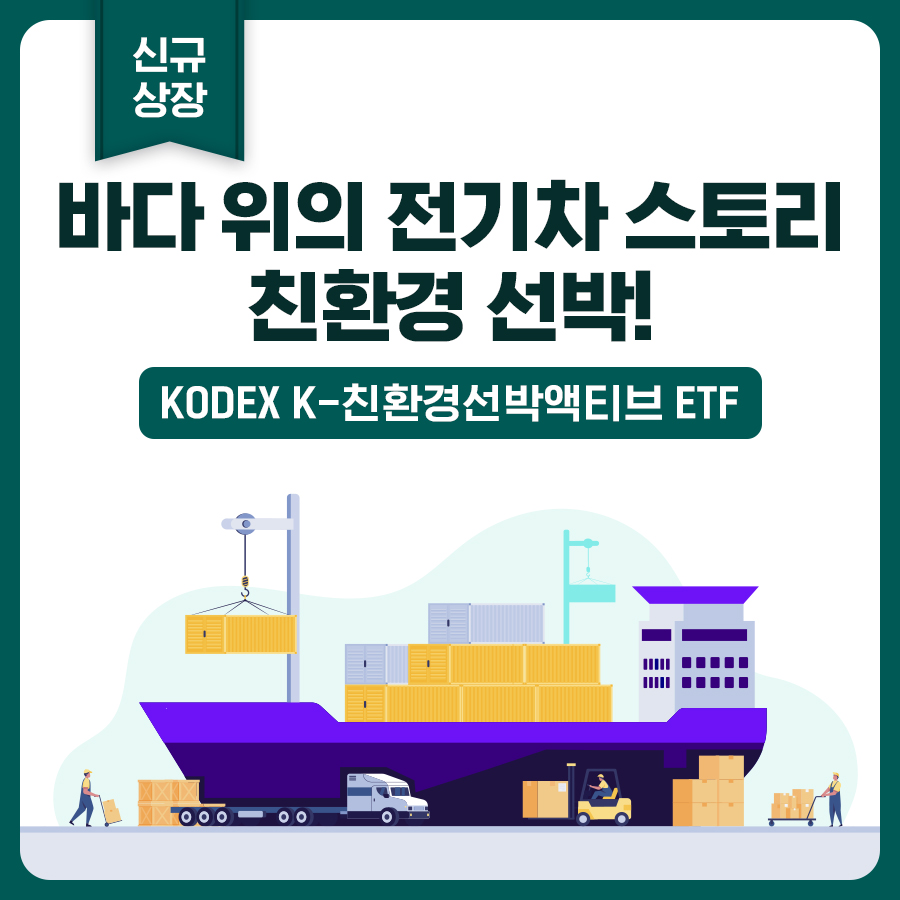 [신규상장 Kodex ETF 소개] Kodex K-친환경선박액티브 ETF | 시장전망 | Kodex