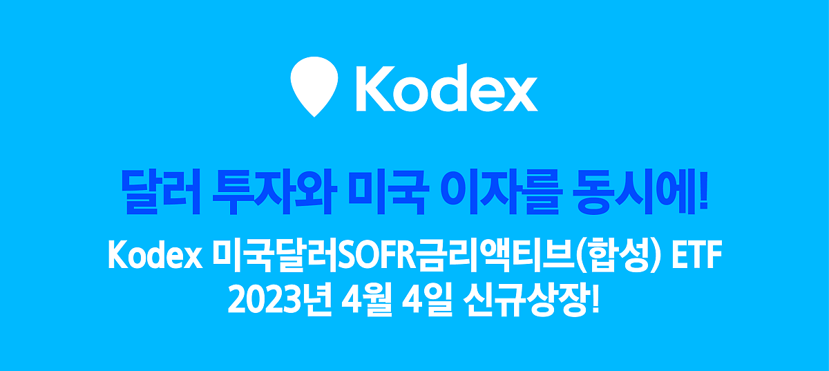 미국 달러에 투자하면서 매일 이자까지 받는 SOFR ETF | 시장전망 | Kodex