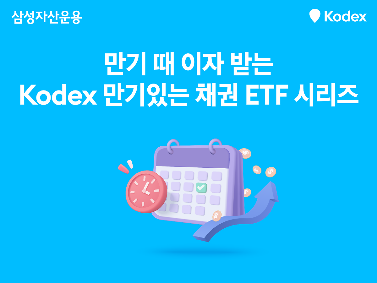 만기 때 이자 받는 Kodex 만기있는 채권 ETF 시리즈 | 시장전망 | Kodex