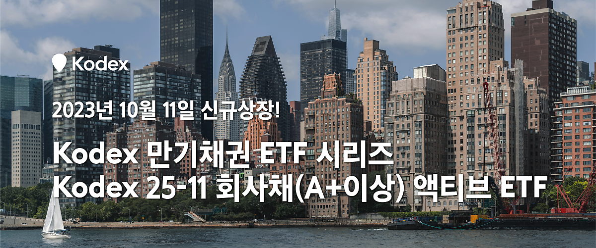 고금리시대 투자대안 만기채권ETF시리즈, Kodex 25-11 회사채(A+이상) ETF상장 | ETF 투자정보 | Kodex