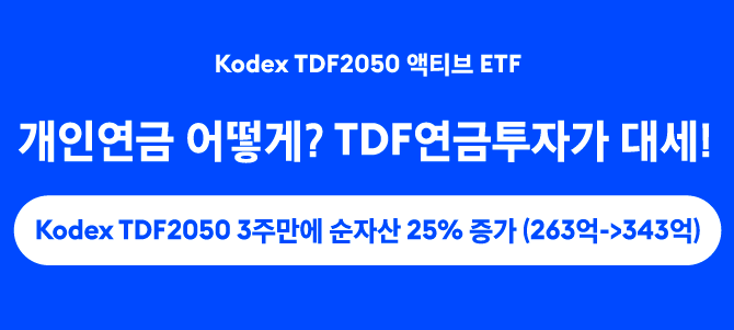 개인연금? TDF연금투자가 대세! -Kodex TDF2050 3주만에 순자산 25% 증가 | ETF 투자정보 | Kodex