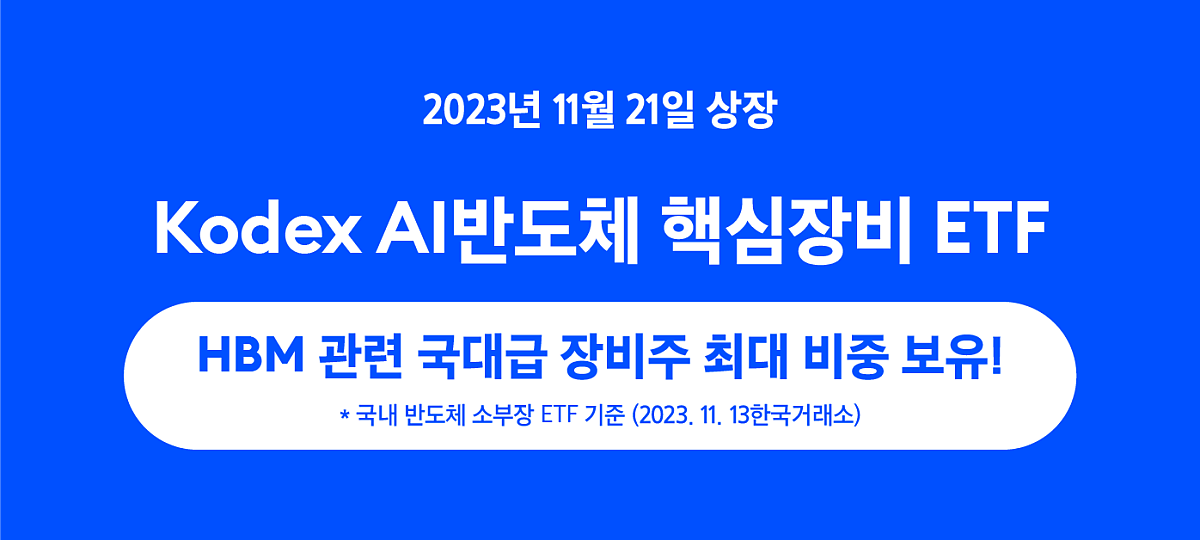 HBM 관련 국대급 장비주 최대 비중 보유! Kodex AI반도체 핵심장비 ETF | ETF 투자정보 | Kodex