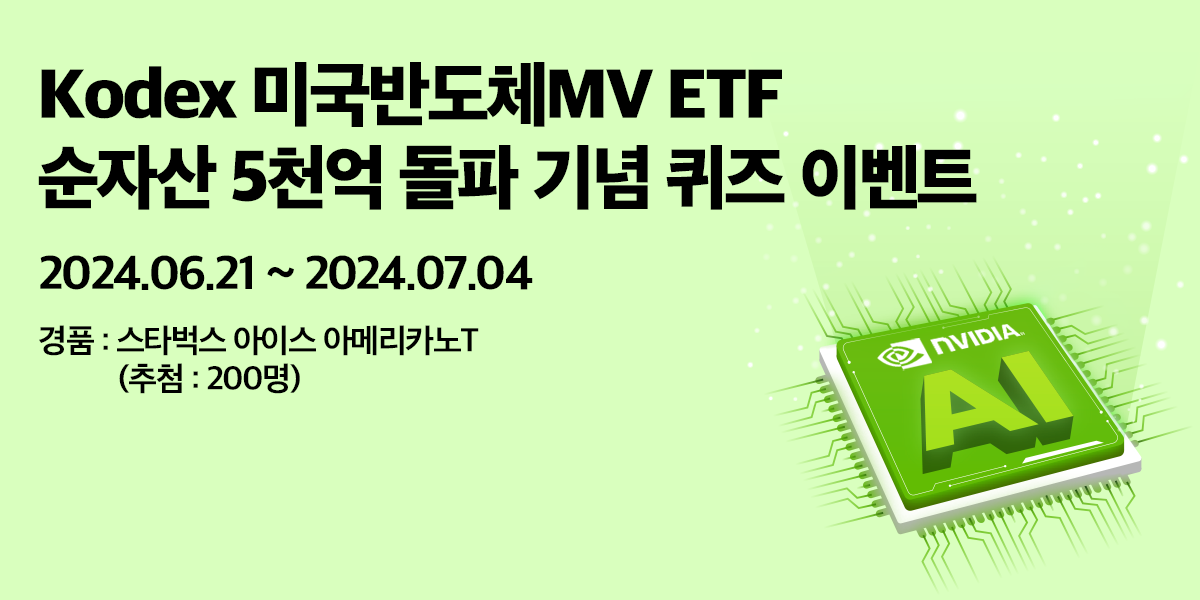 [이벤트종료] Kodex 미국반도체MV ETF 순자산 5천억 돌파 기념 퀴즈 | 공지사항 | Kodex