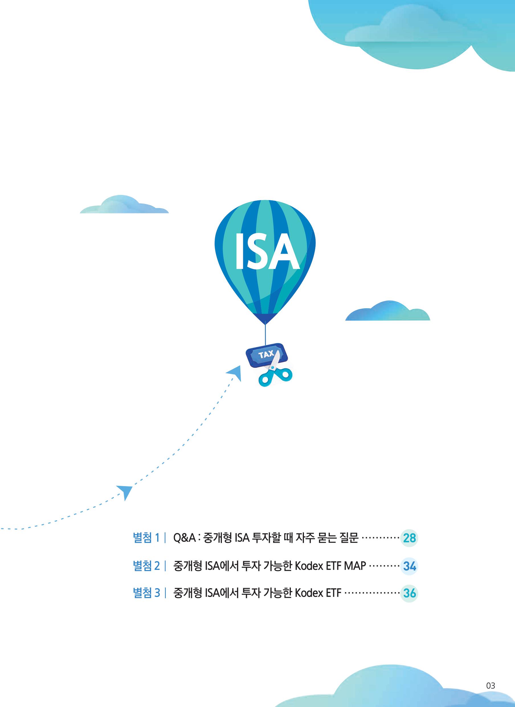 [Kodex 중개형 ISA 투자 가이드북] Kodex ETF로 200% 활용하는 중개형 ISA 계좌 | 투자가이드북 | Kodex