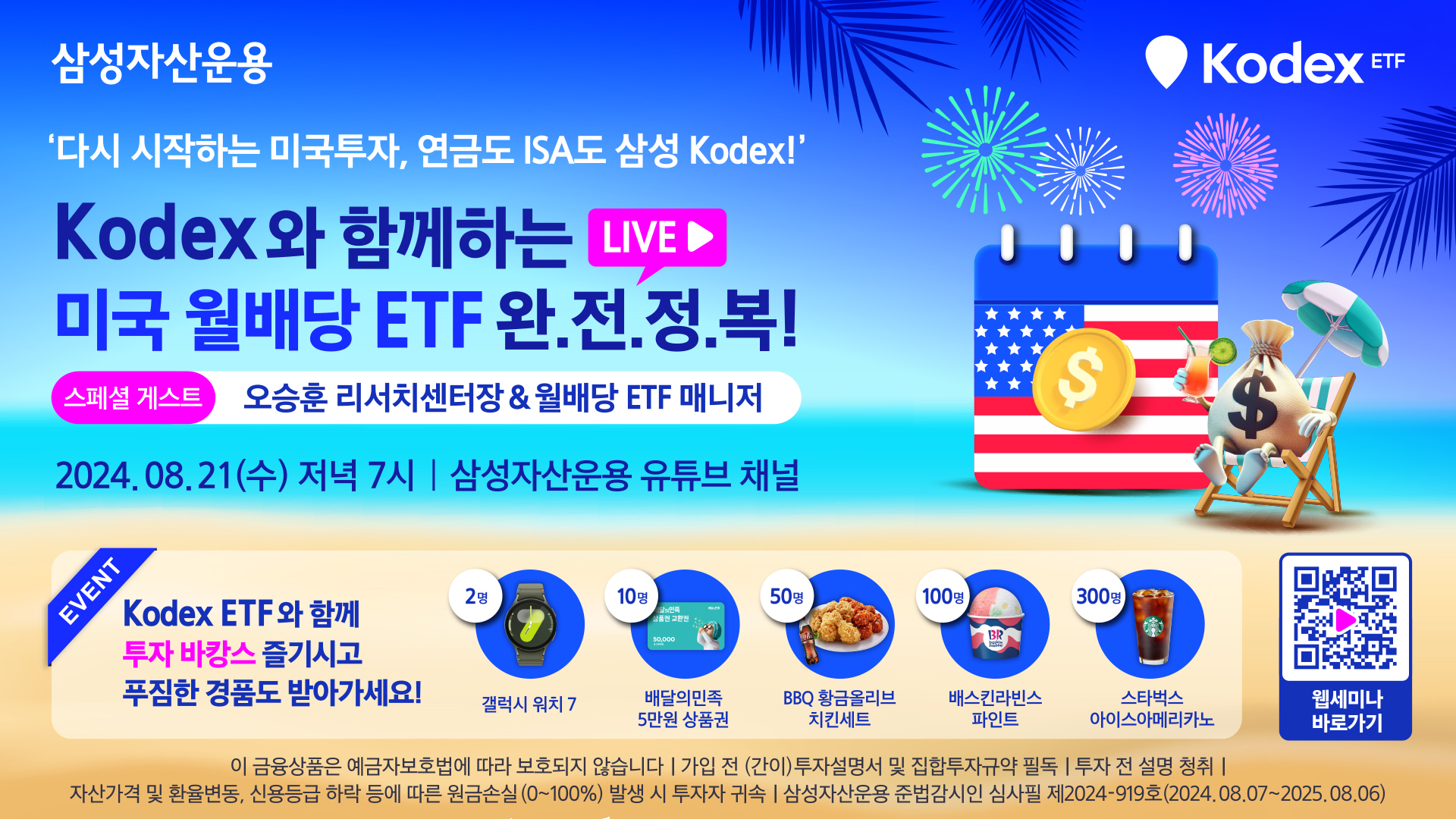 [ETF웹세미나 안내] Kodex ETF와 함께하는 미국 월배당 ETF 완전정복 | 공지사항 | Kodex