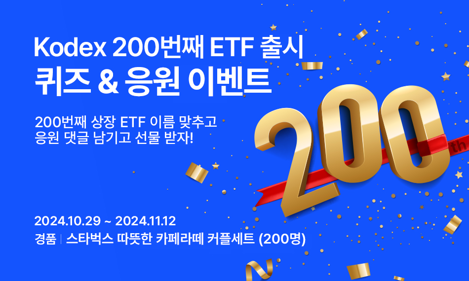 Kodex 200번째 ETF 달성 퀴즈 & 응원 이벤트