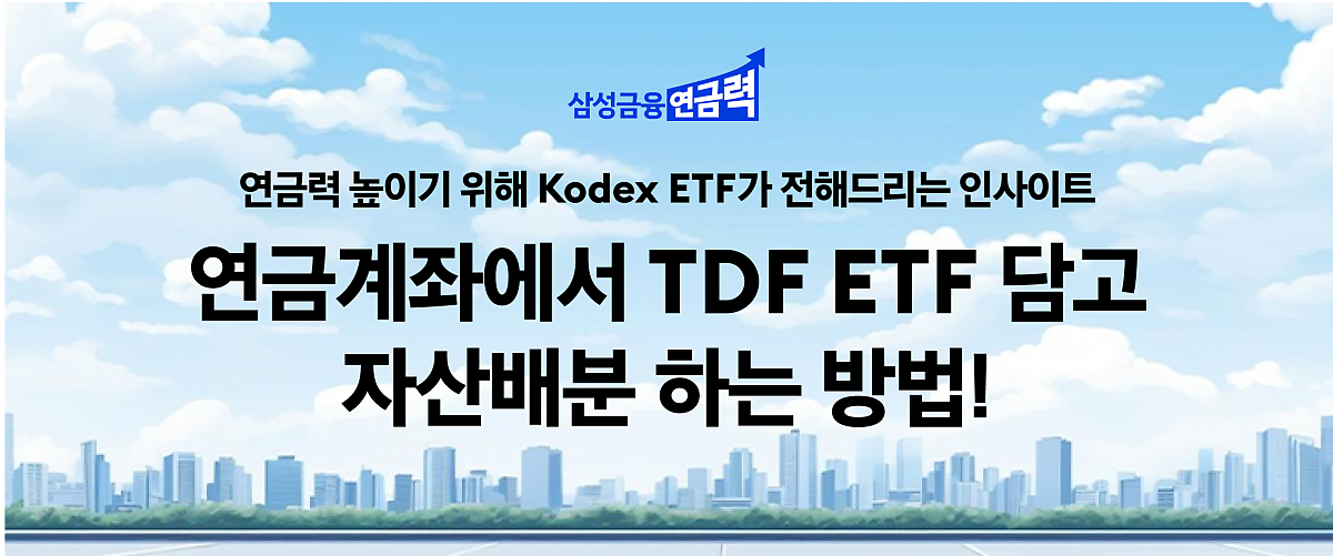 연금계좌에서 TDF ETF 담고 자산배분 하는 방법! Kodex로 연금력 높이는 법 | ETF 투자정보 | Kodex