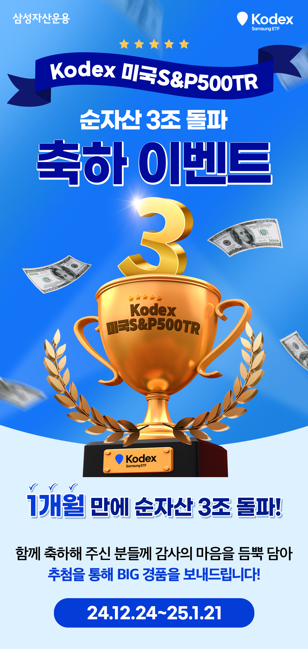 Kodex 미국S&P500TR ETF 순자산 3조 돌파 기념 이벤트