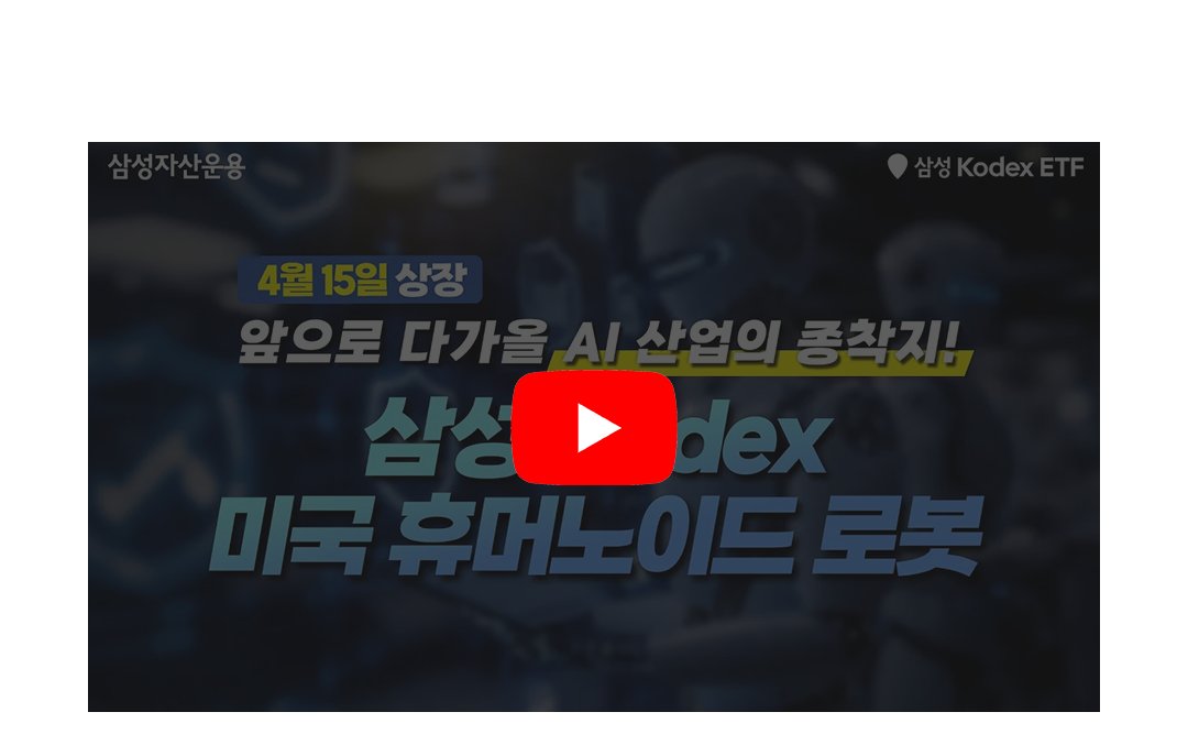 Kodex 휴머노이드로봇 ETF 2종 이벤트