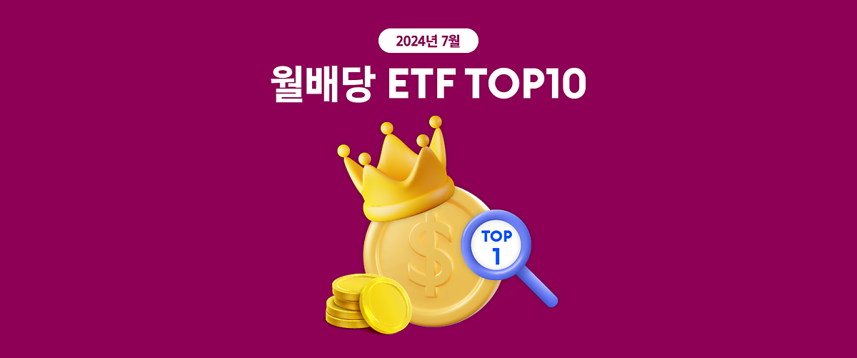7월 월배당 ETF TOP10 | 시장전망 | Kodex