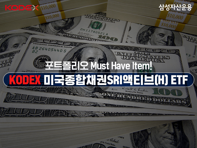 [신규 ETF] KODEX 미국종합채권SRI액티브(H) | ETF 투자정보 | Kodex