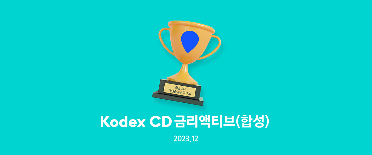 안 보이는 금리전망, CD금리가 답이다? Kodex CD금리액티브(합성)! | ETF 투자정보 | Kodex