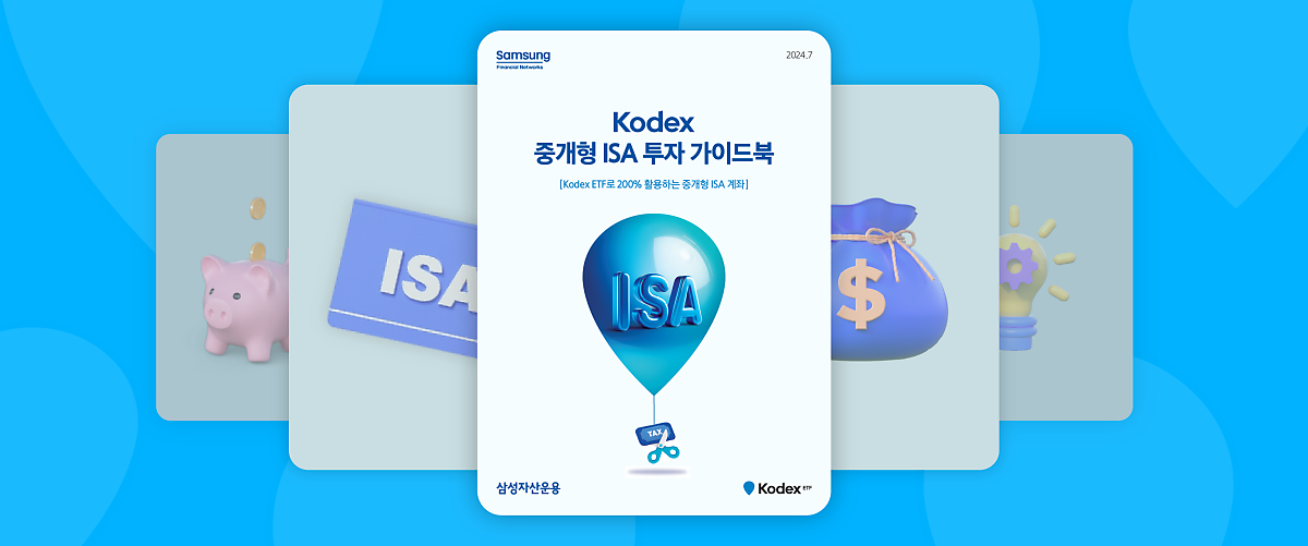 투자와 절세를 한번에! '만능' ISA계좌로 200%활용하려면? | ETF 투자정보 | Kodex